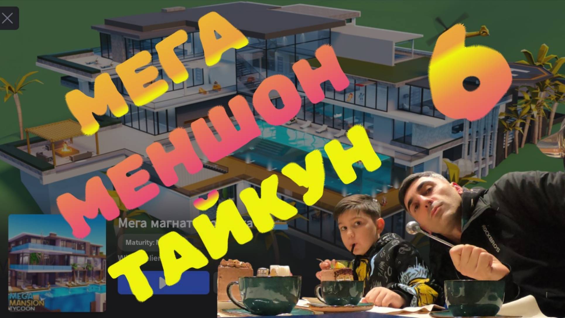 ТАК ТЫ ЕЩЕ НЕ СТРОИЛ! МЕГА МЕНШОН ТАЙКУН. Ч.6