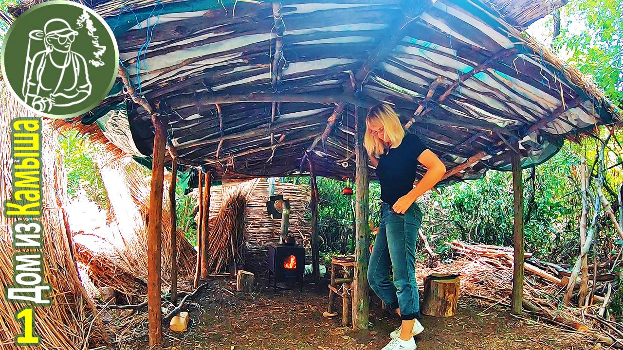 🪓 Новый дом из камыша 🔥 Сделала крышу и в первый раз растопила печь 🌲 Бушкрафт в DIY-проекте 1