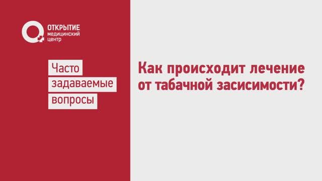 Как происходит лечение от табачной зависимости