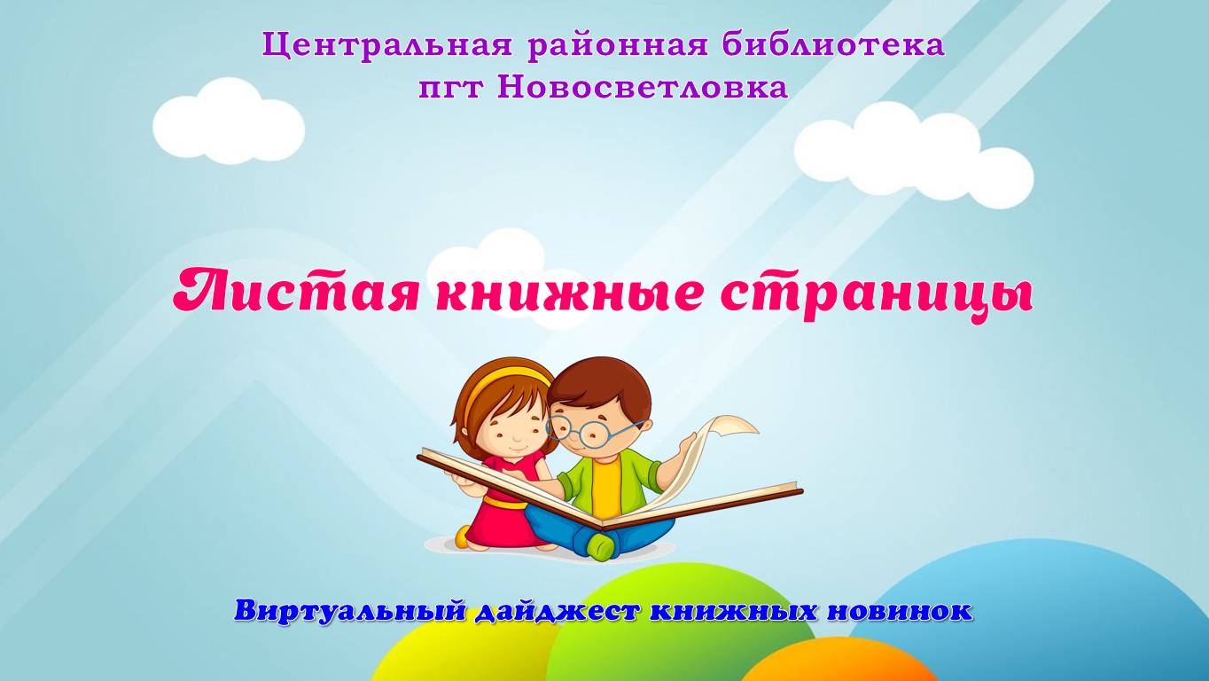 Листая книжные страницы. Виртуальный дайджест книжных новинок