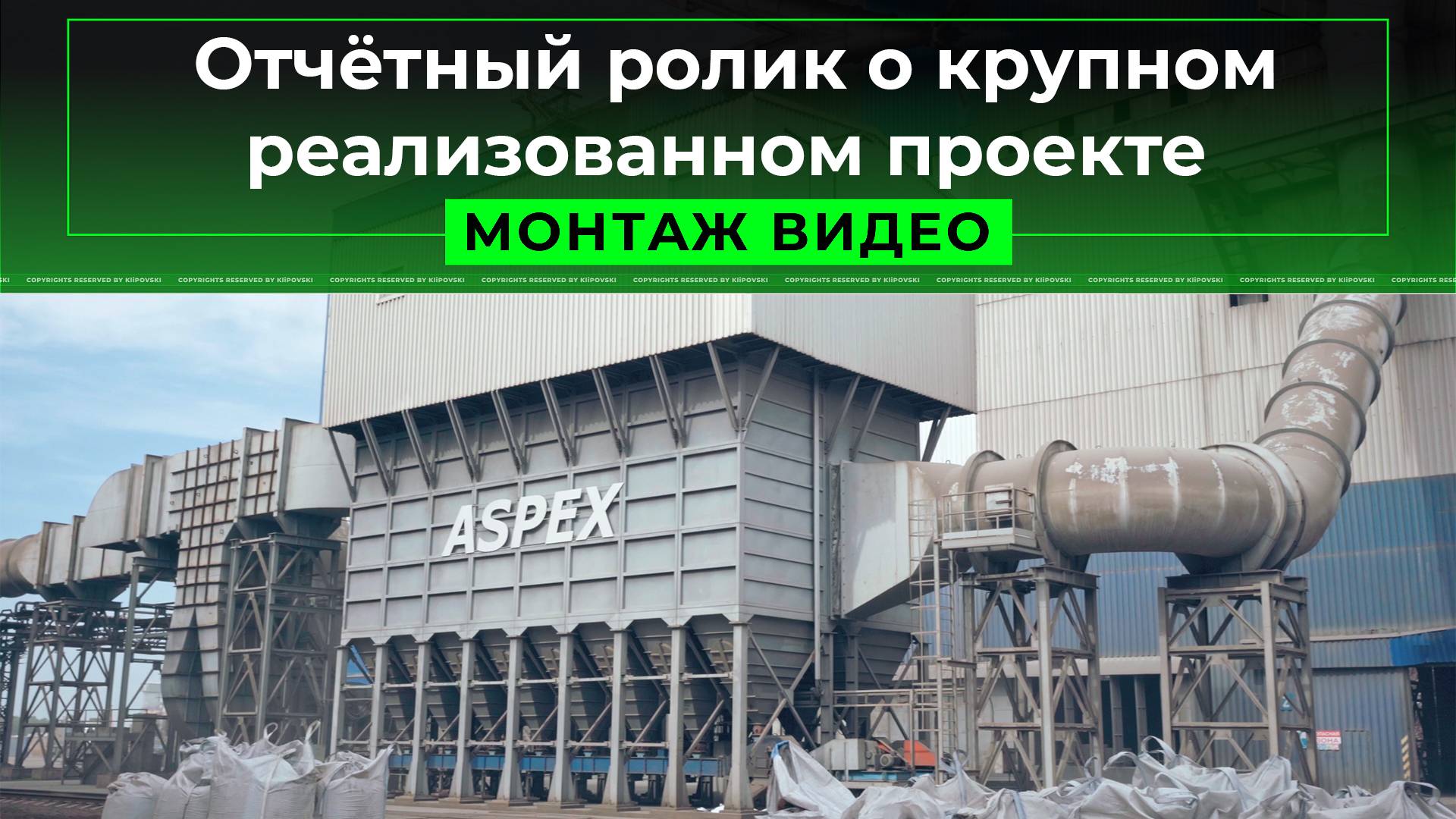 Отчётный ролик о крупном реализованном проекте