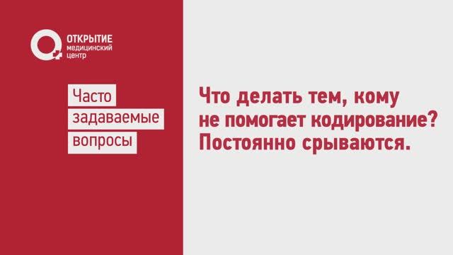 Что делать тем кому не помогает кодирование