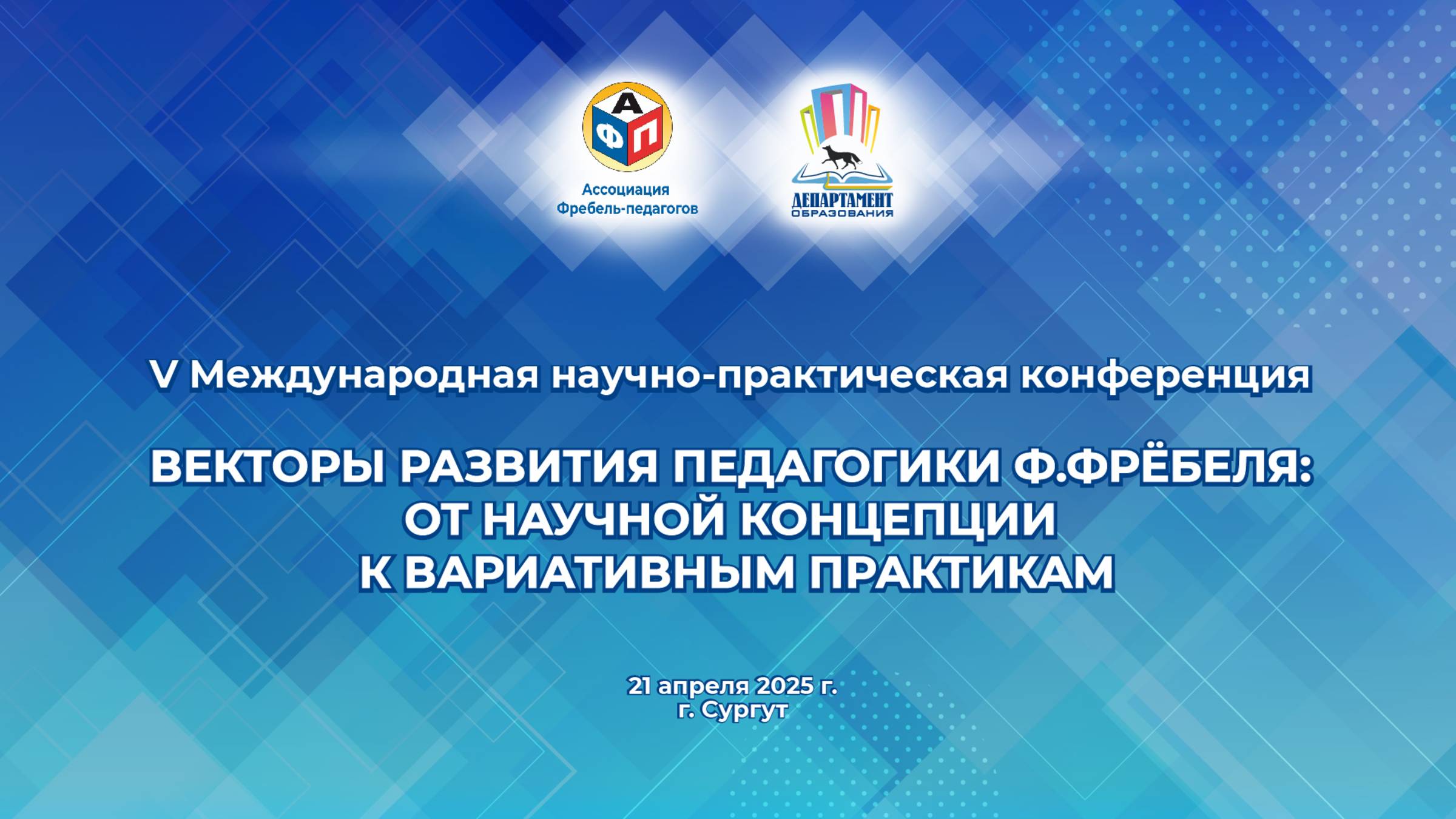 Приглашение на V (юбилейную) Фребель-конференцию 21.04.2025 г.