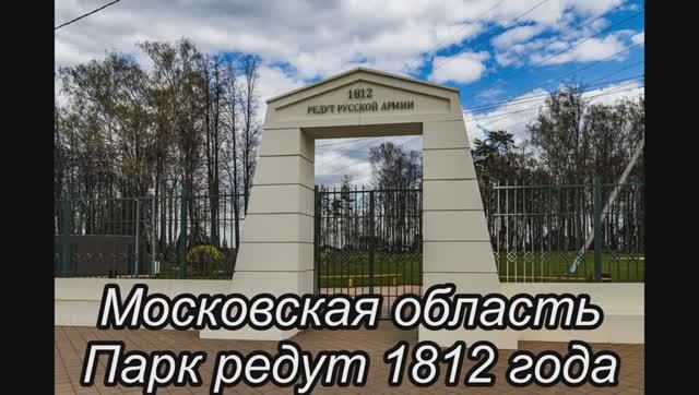 Парк редут 1812 года