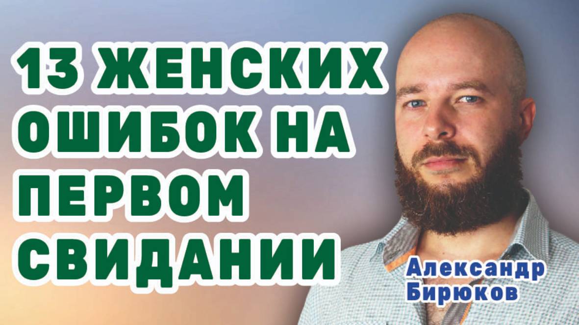13 женских ошибок на первых свиданиях. 2024. Перезалив с Ютуба