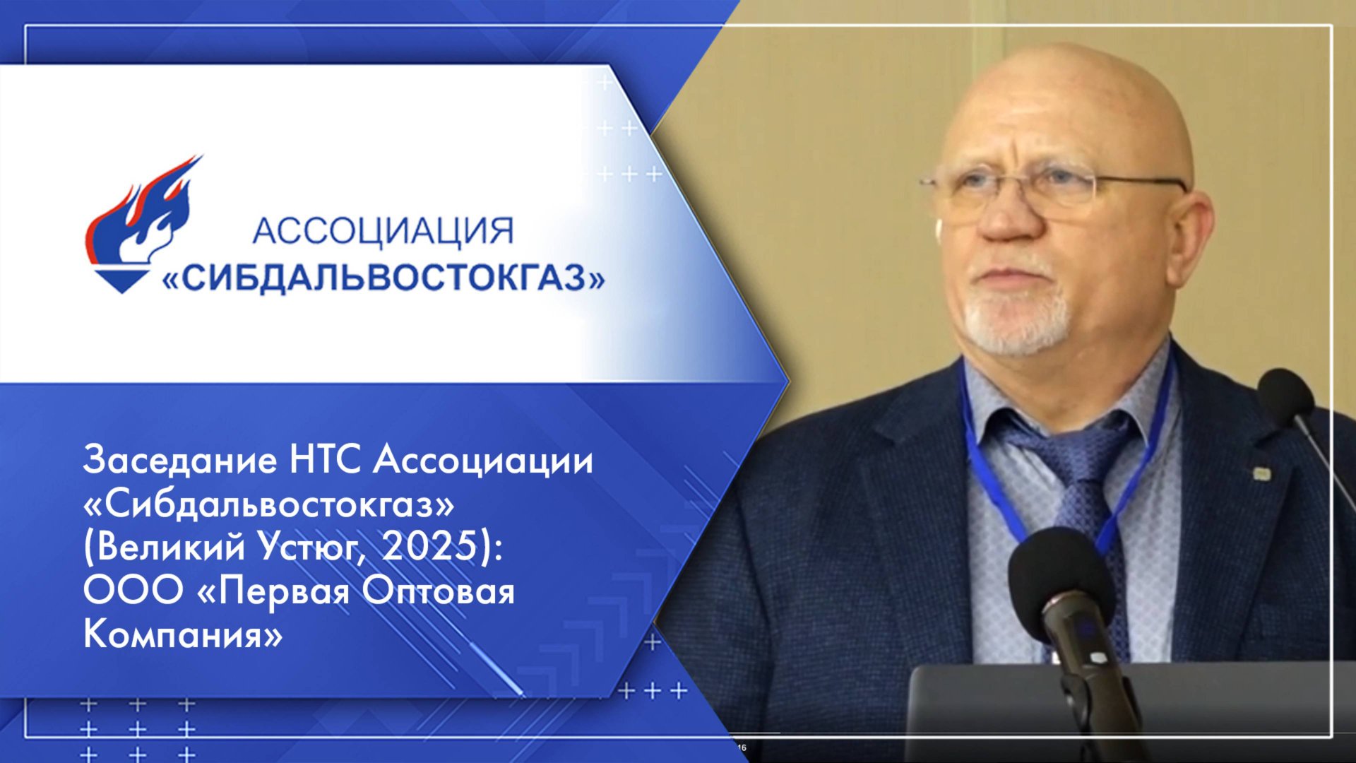 Заседание НТС Ассоциации «Сибдальвостокгаз» (Великий Устюг, 2025): ООО «Первая Оптовая Компания»