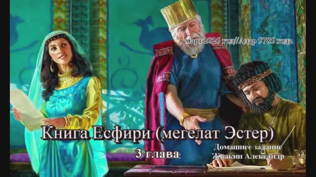Библия Ветхий Завет Книга Есфирь 4 Домашнее задание