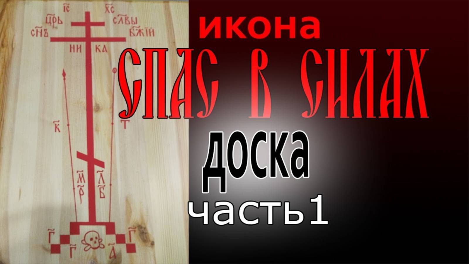 Как писать икону для храма «Спас в Силах» ( часть 1). Процесс создания иконы, этапы работы