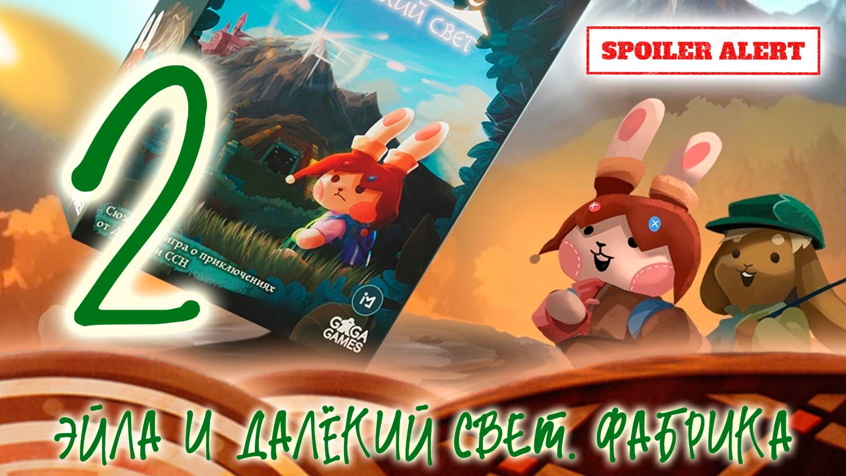 2️⃣✨ Эйла и далёкий свет / Фабрика / Прохождение главы 2 / ВНИМАНИЕ СПОЙЛЕРЫ!!!