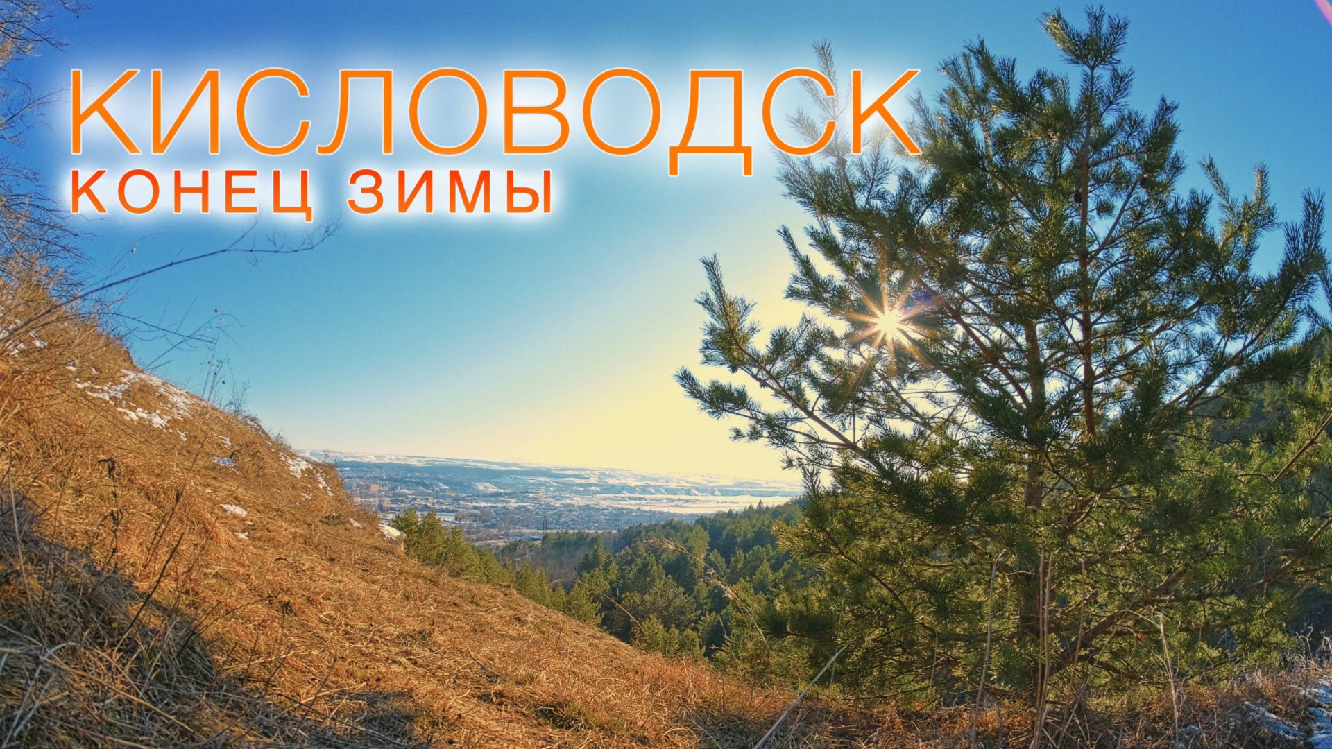 Кисловодск. Конец зимы. 2025