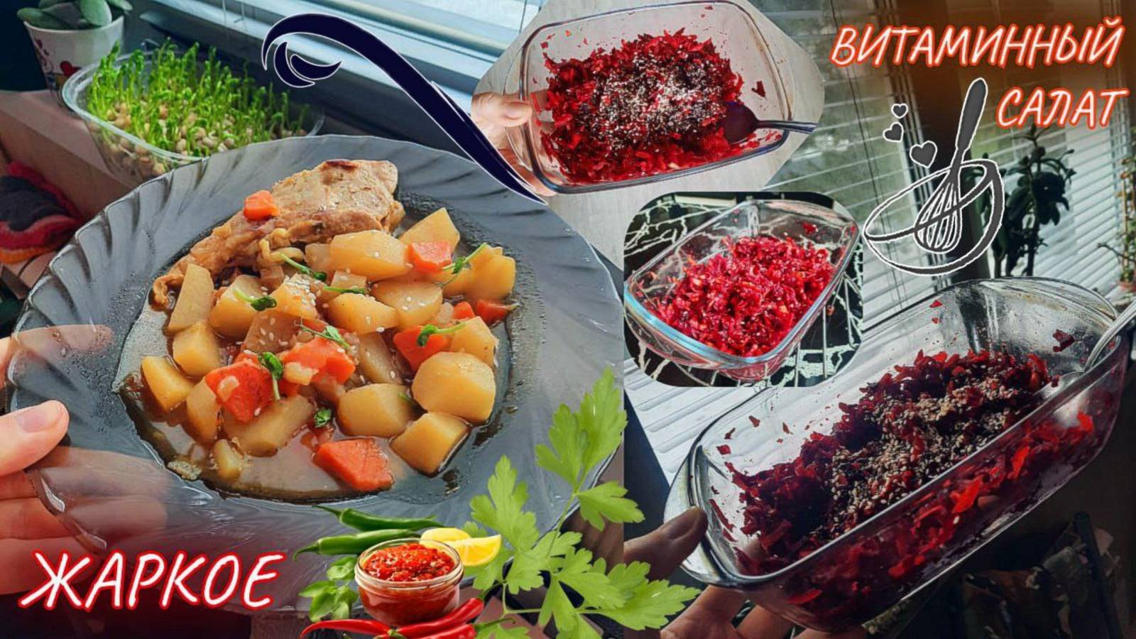 ВАШ ОРГАНИЗМ СКАЖЕТ ВАМ СПАСИБО 🥗 Неочевидные ПП блюда 👩🏻🍳 Витаминный салат & Жаркое