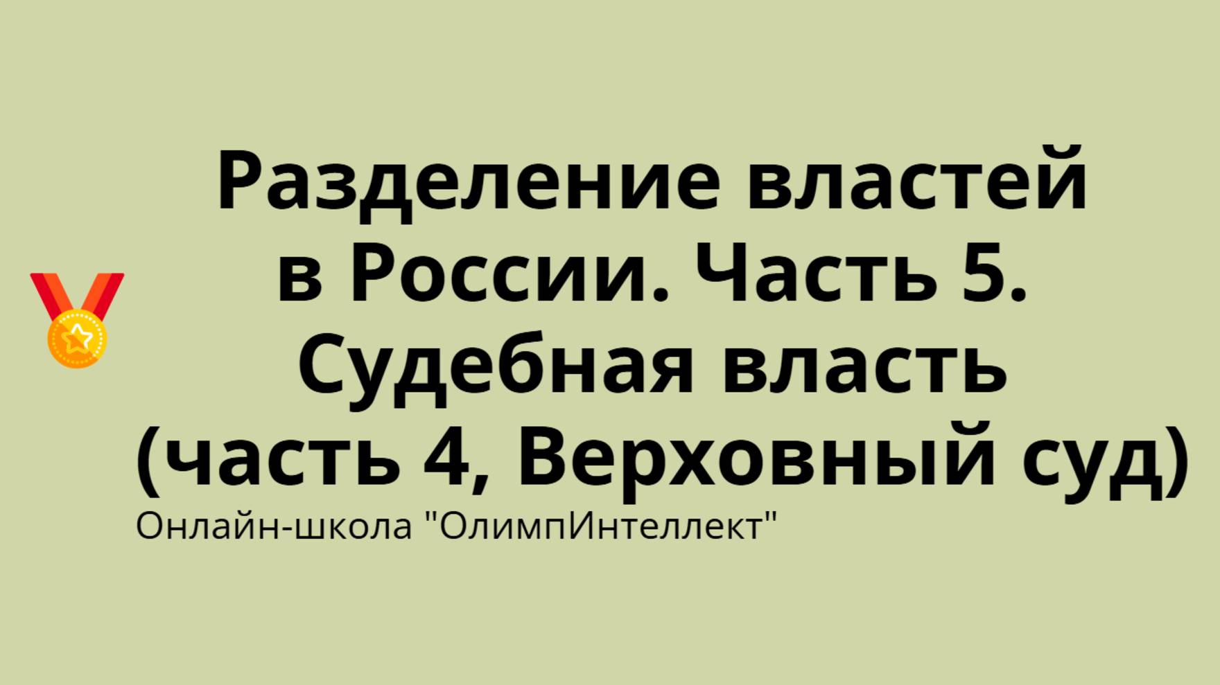 Разделение властей в России. Часть 5. Судебная власть (часть 4, Верховный суд)