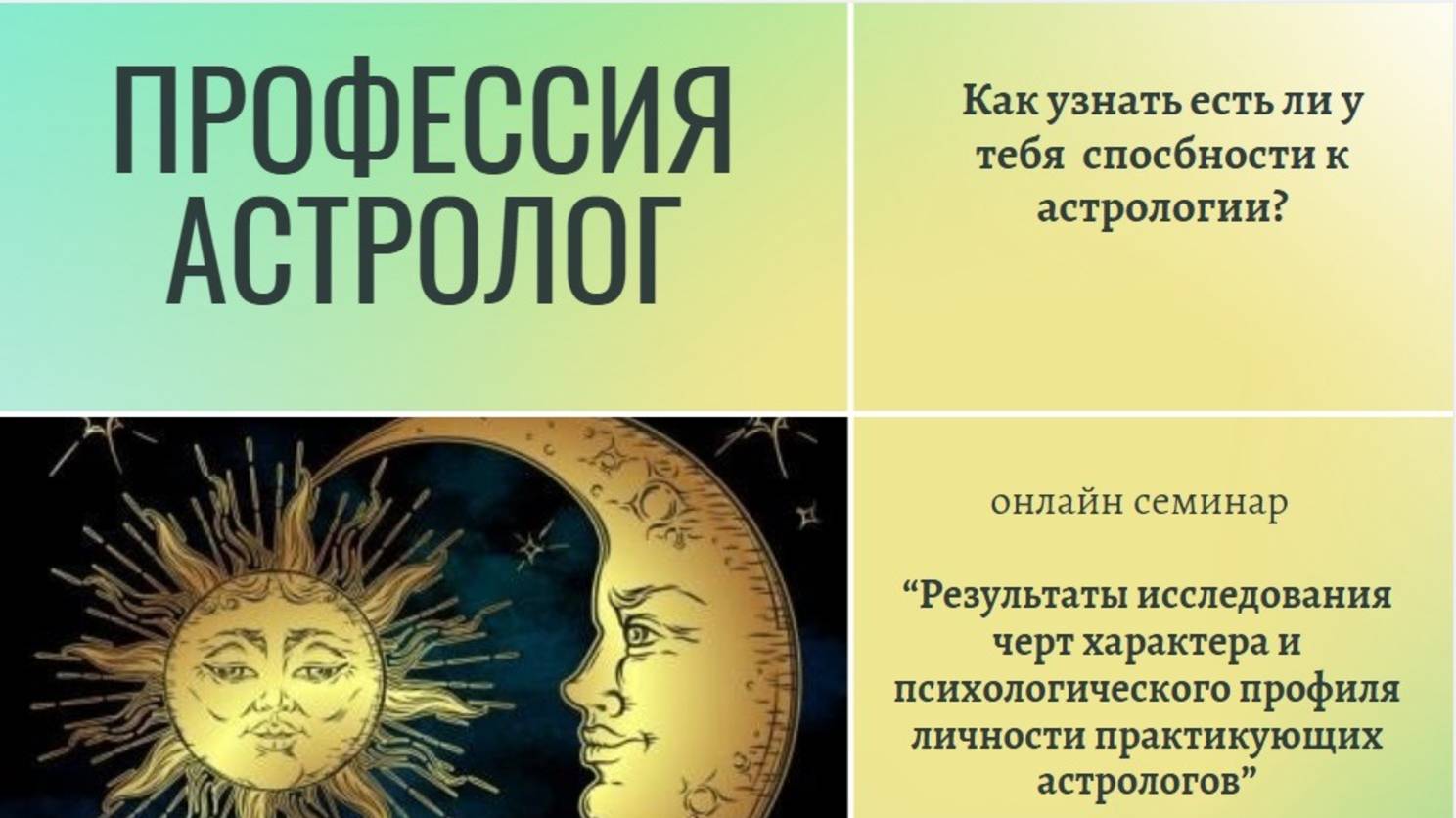 Семинар для тех, кто желает стать успешным астропсихологом и астрологом. Исследования характера