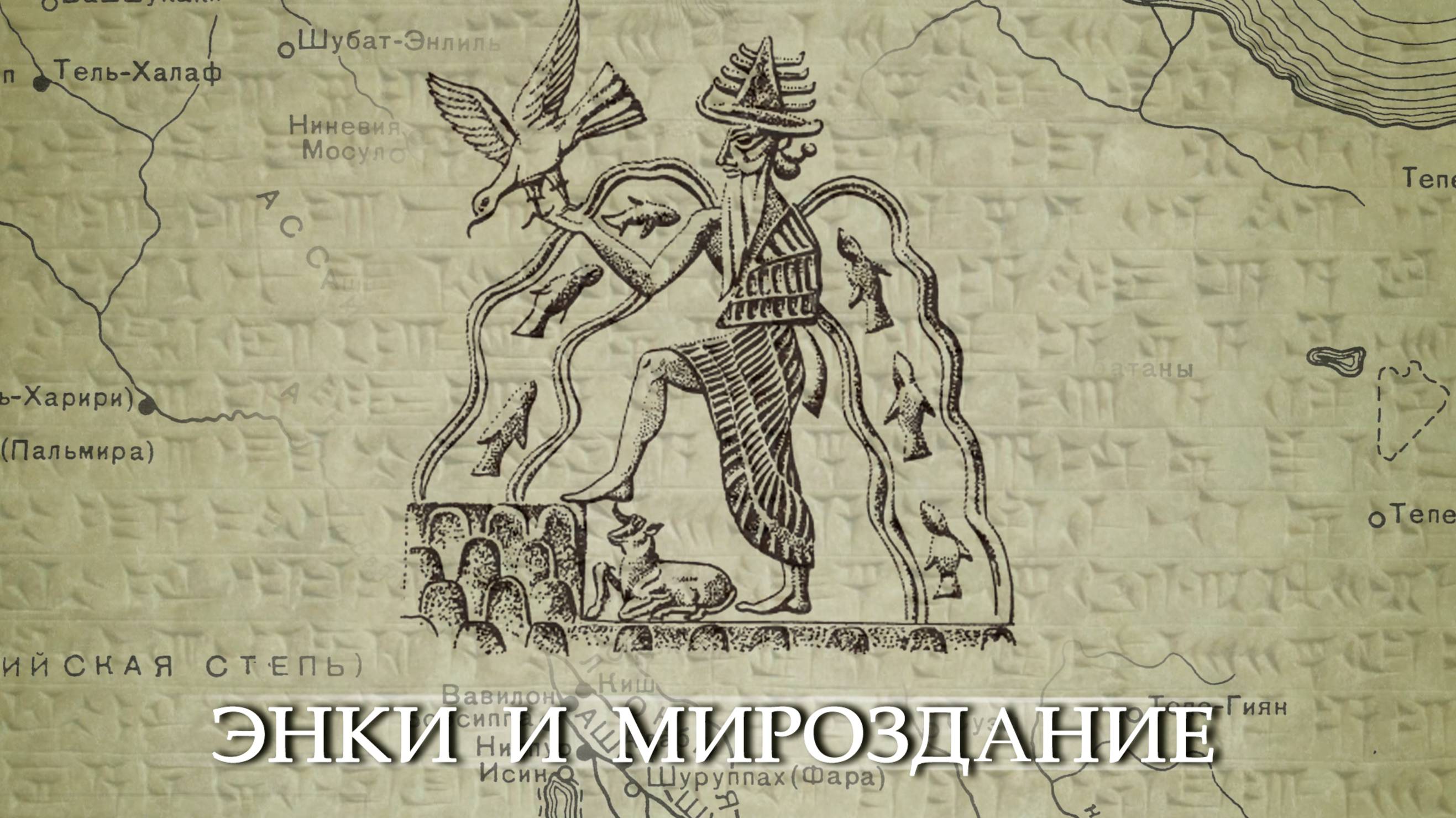 №5 Энки и Мироздание