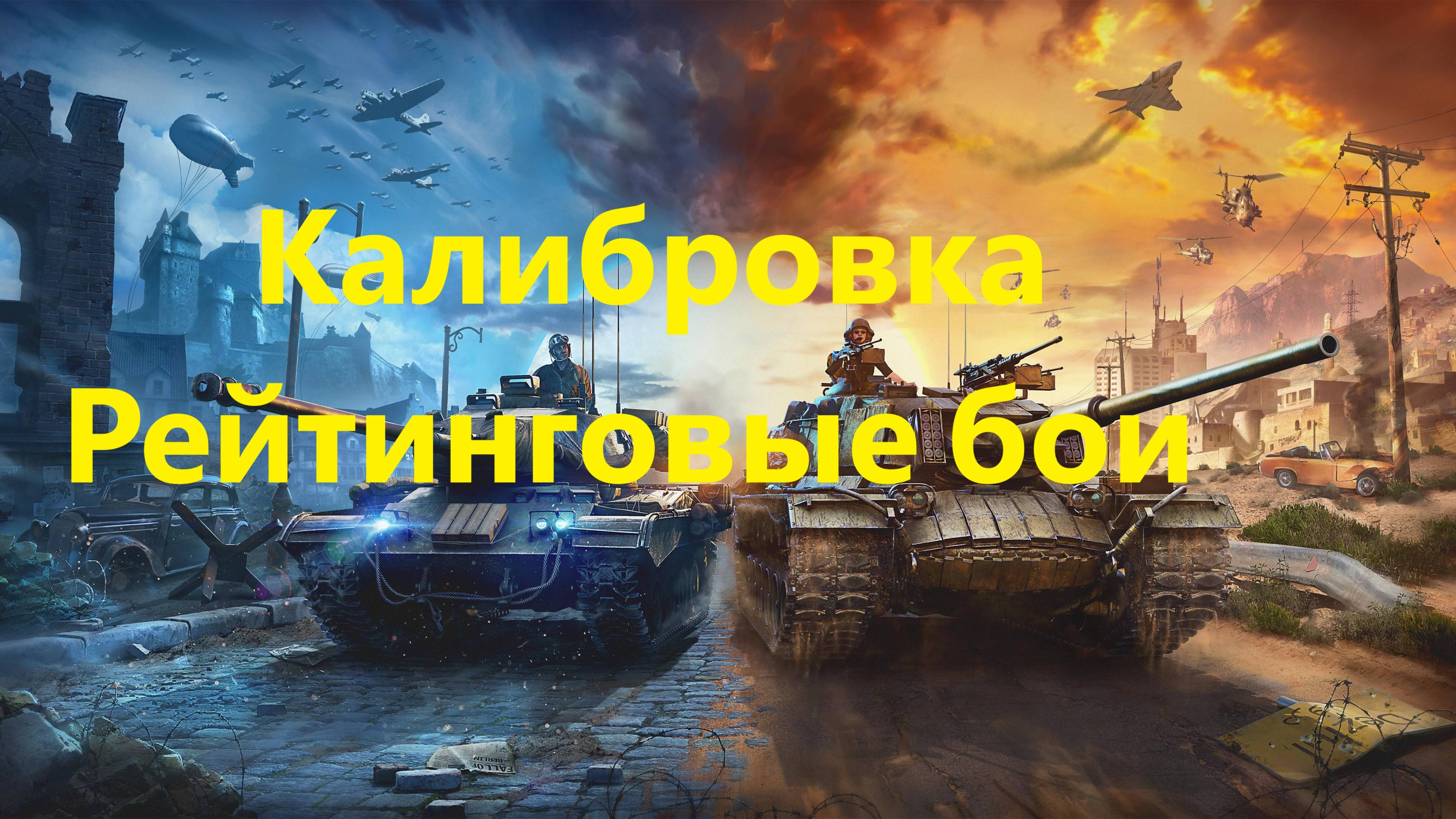 Играем в Tanks Blitz - Рейтинговые бои - Калибровка