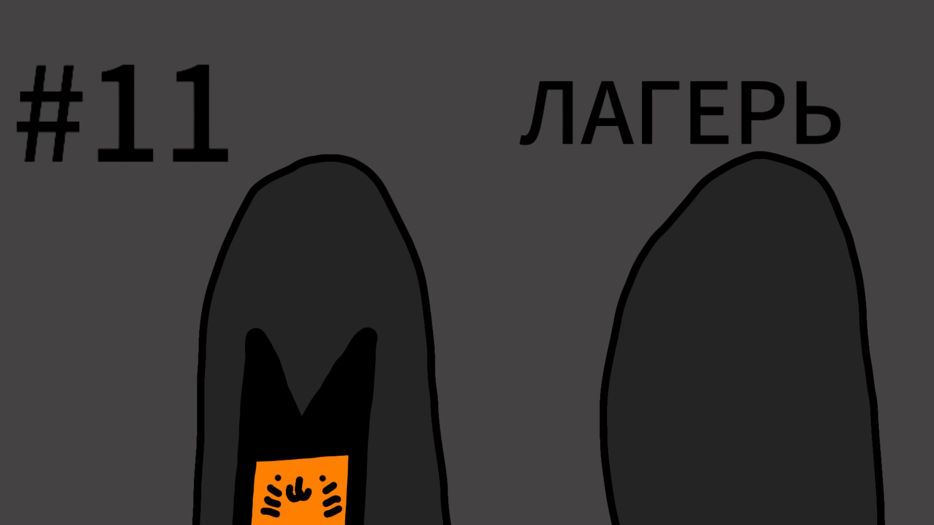 PIGGY 2 КНИГА 11 ГЛАВА-ЛАГЕРЬ