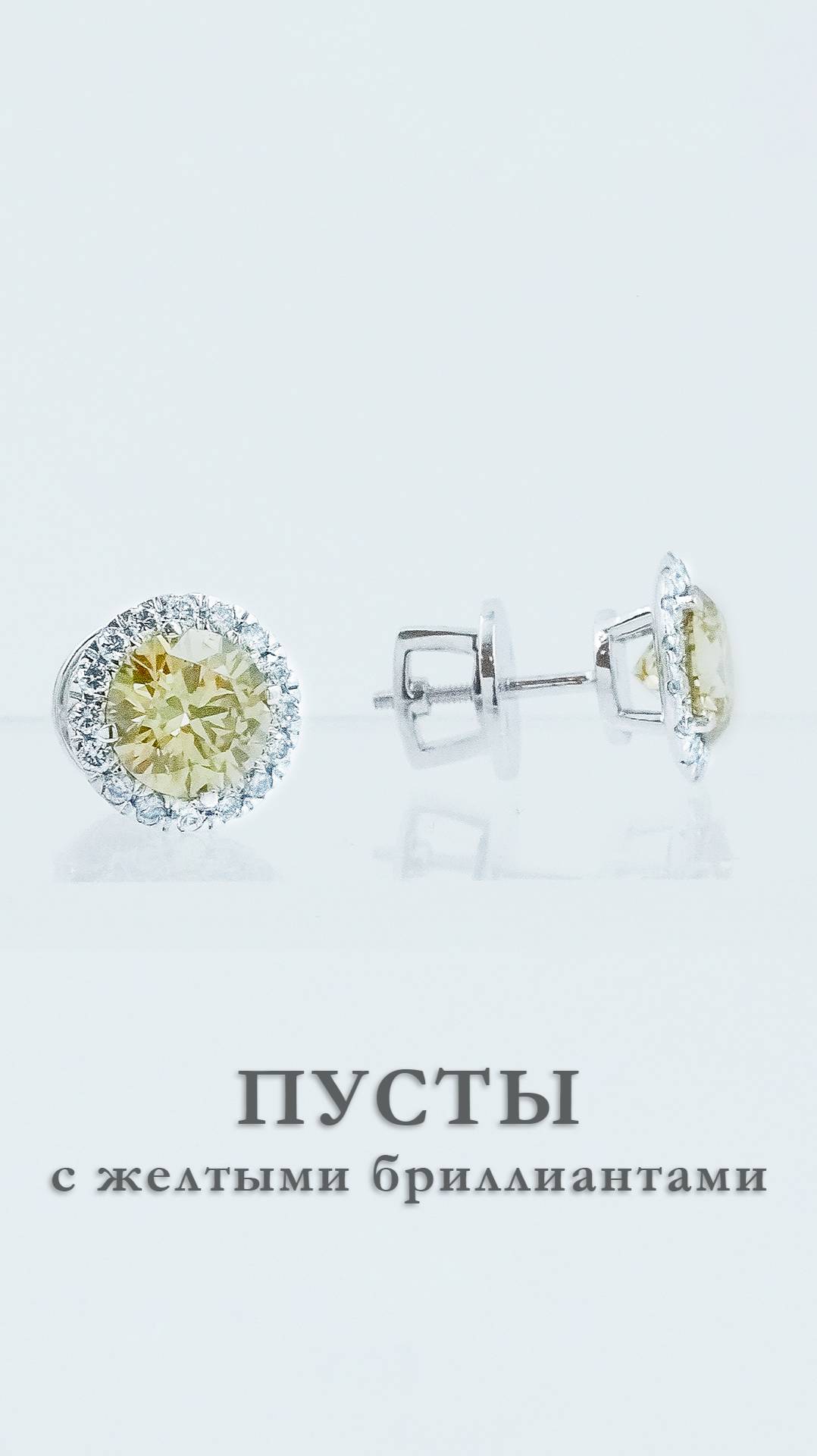 Пусеты с желтыми бриллиантами #пусеты #серьги #ювелирныеизделия
