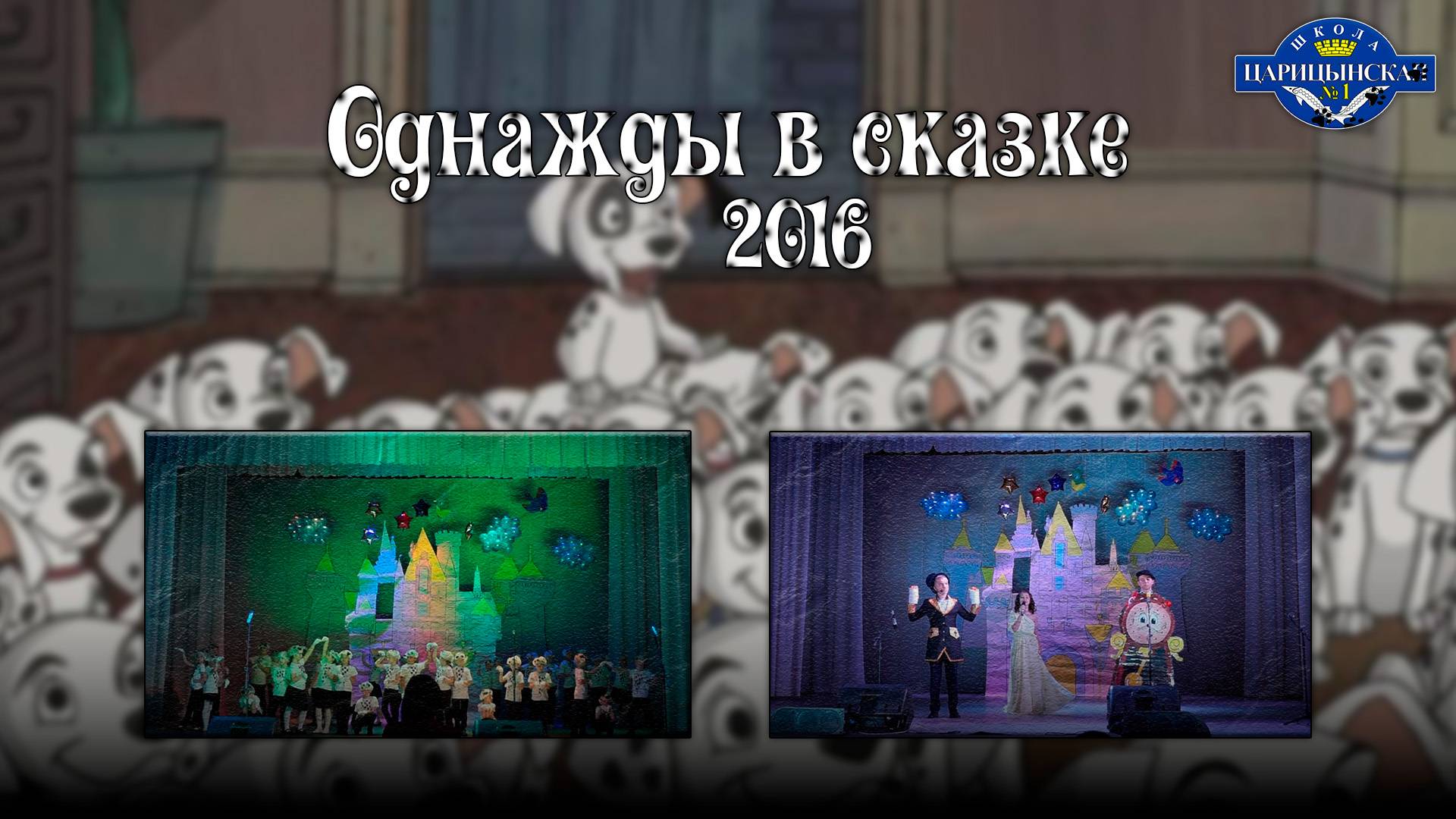 "ОДНАЖДЫ В СКАЗКЕ" 2016 Последний Звонок | ЧОУ СОШ "Царицынская №1"