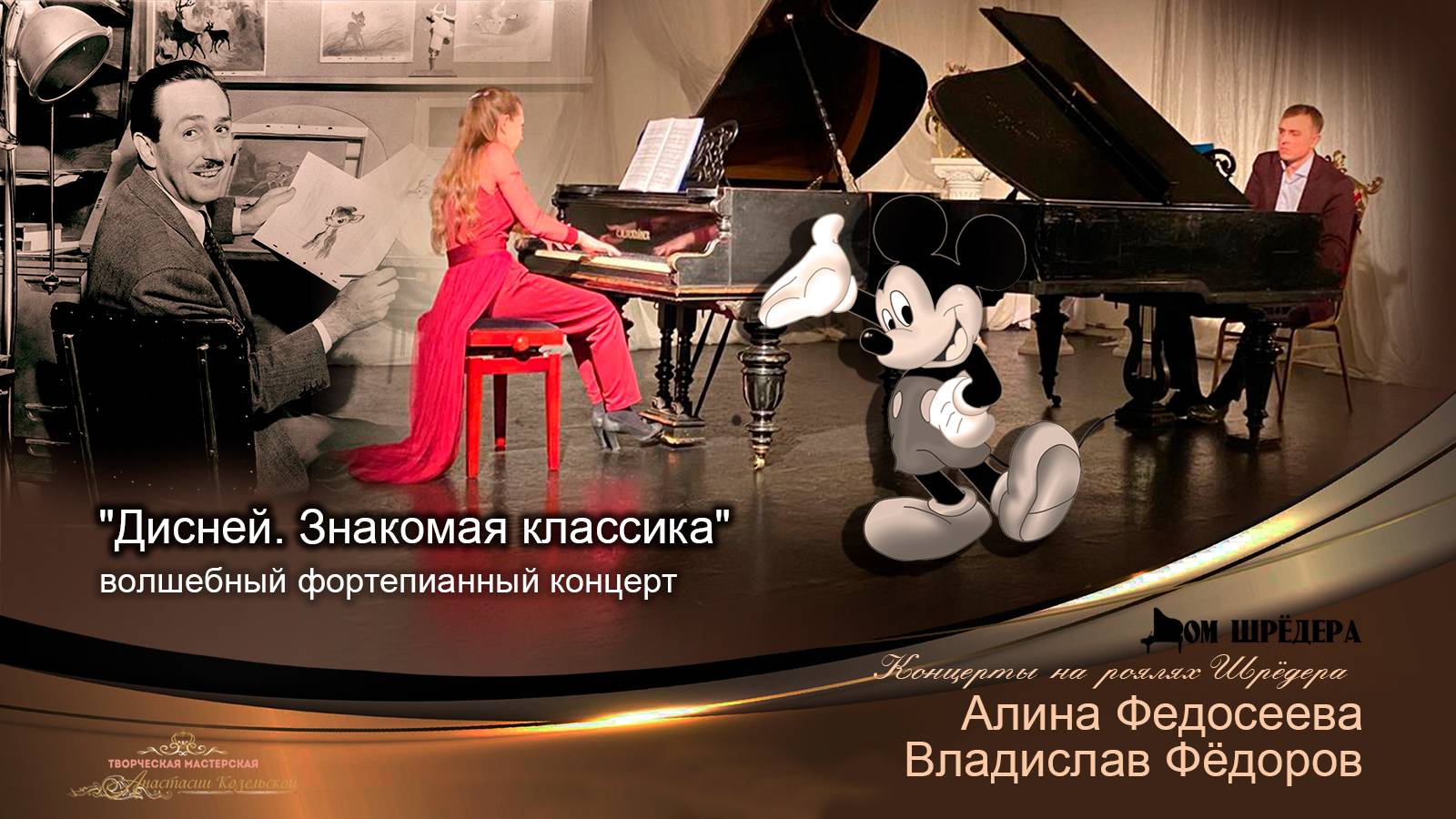 "Дисней. Знакомая классика" волшебный фортепианный концерт в Доме Шрёдера