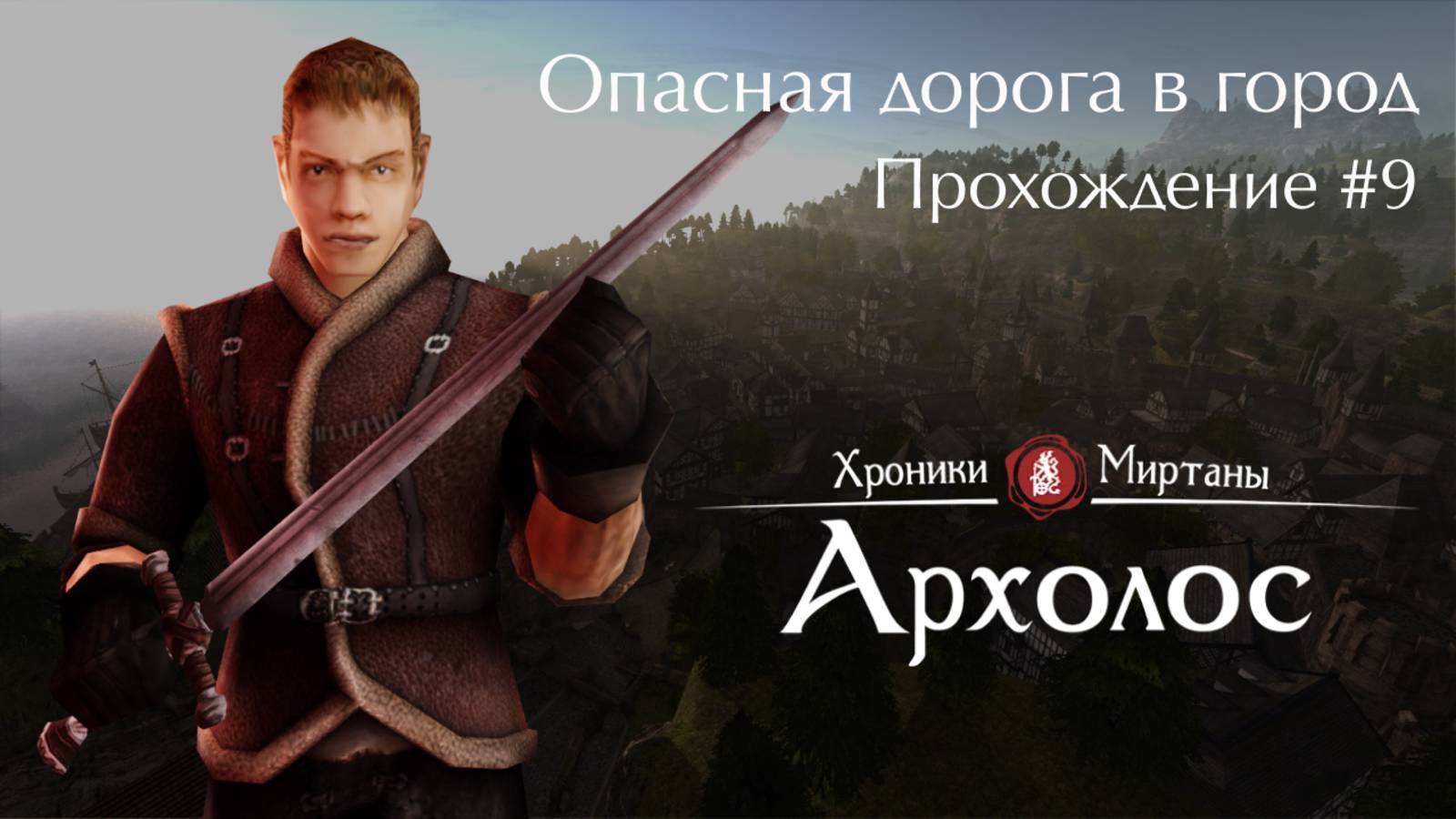 Опасная дорога в город / Хроники Миртаны: Архолос #9 [Без комментариев]