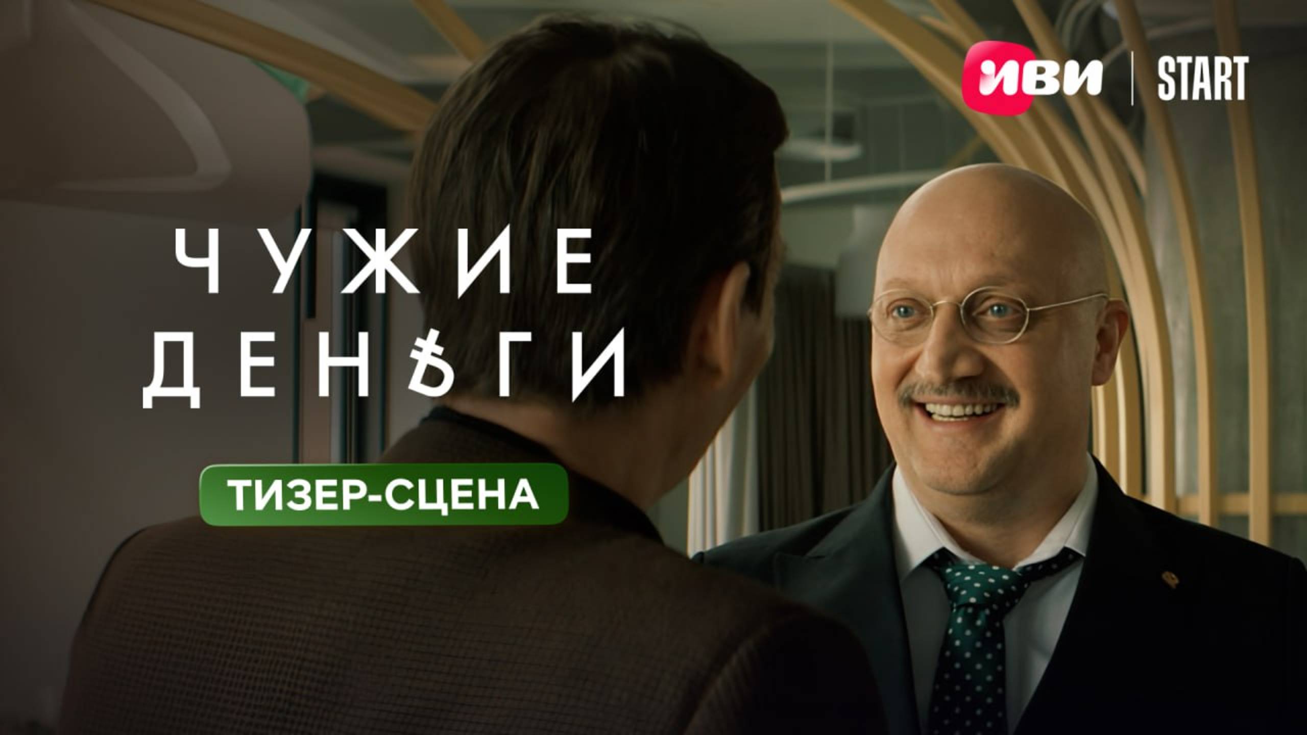 Чужие деньги | Тизер-сцена