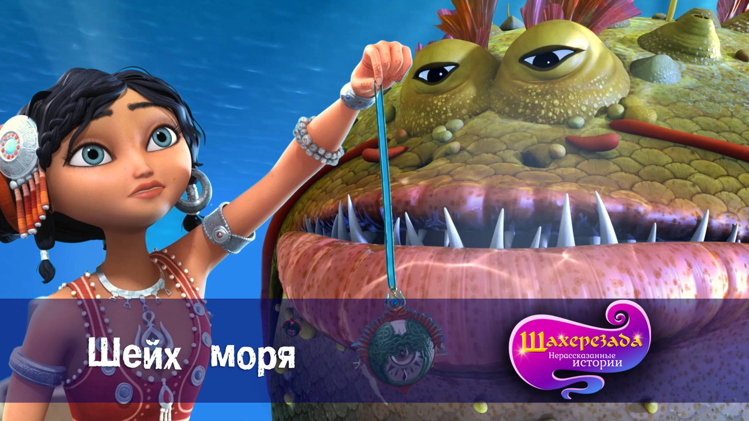 Шахерезада. Нерассказанные истории, 1 сезон, 18 серия. Шейх  моря