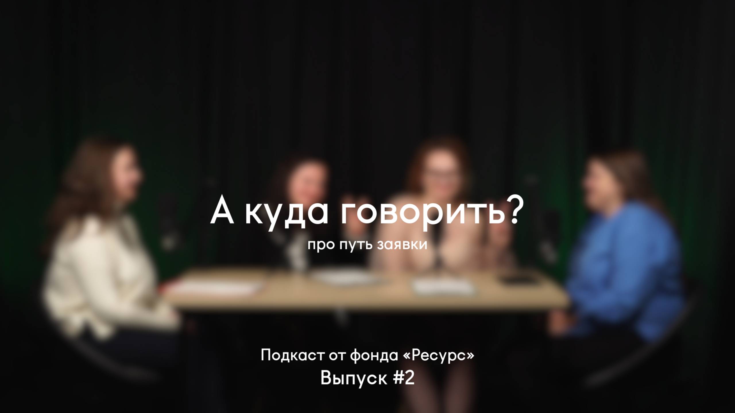 «А куда говорить?» - подкаст от фонда «Ресурс». Выпуск #2. Путь заявки.