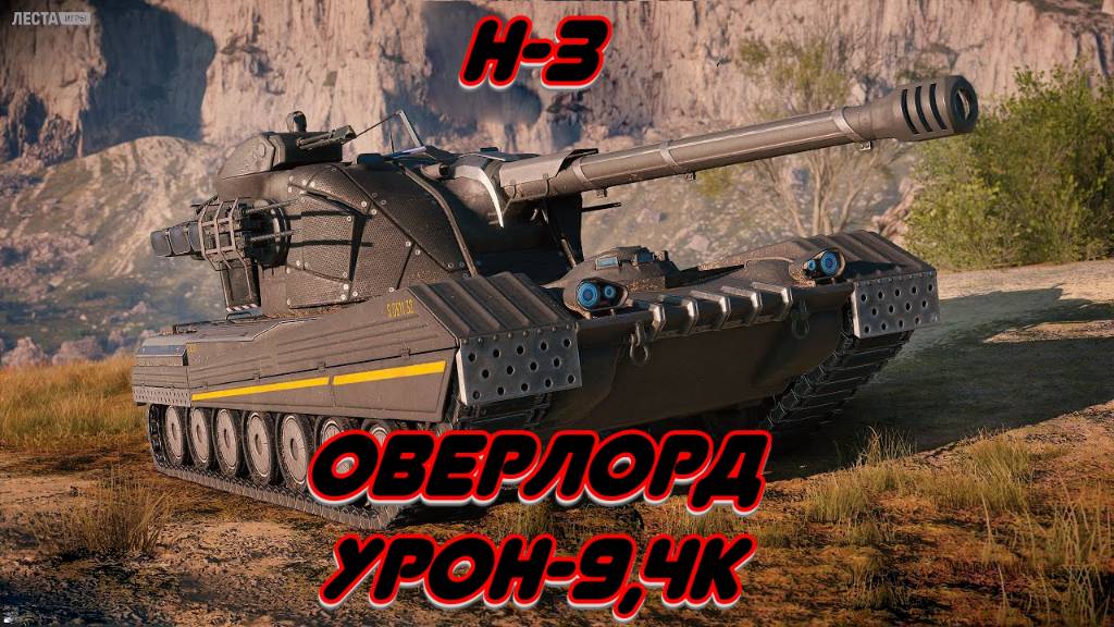 Н-3. Оверлорд. Урон- 9,3к
Очень сильный танк!