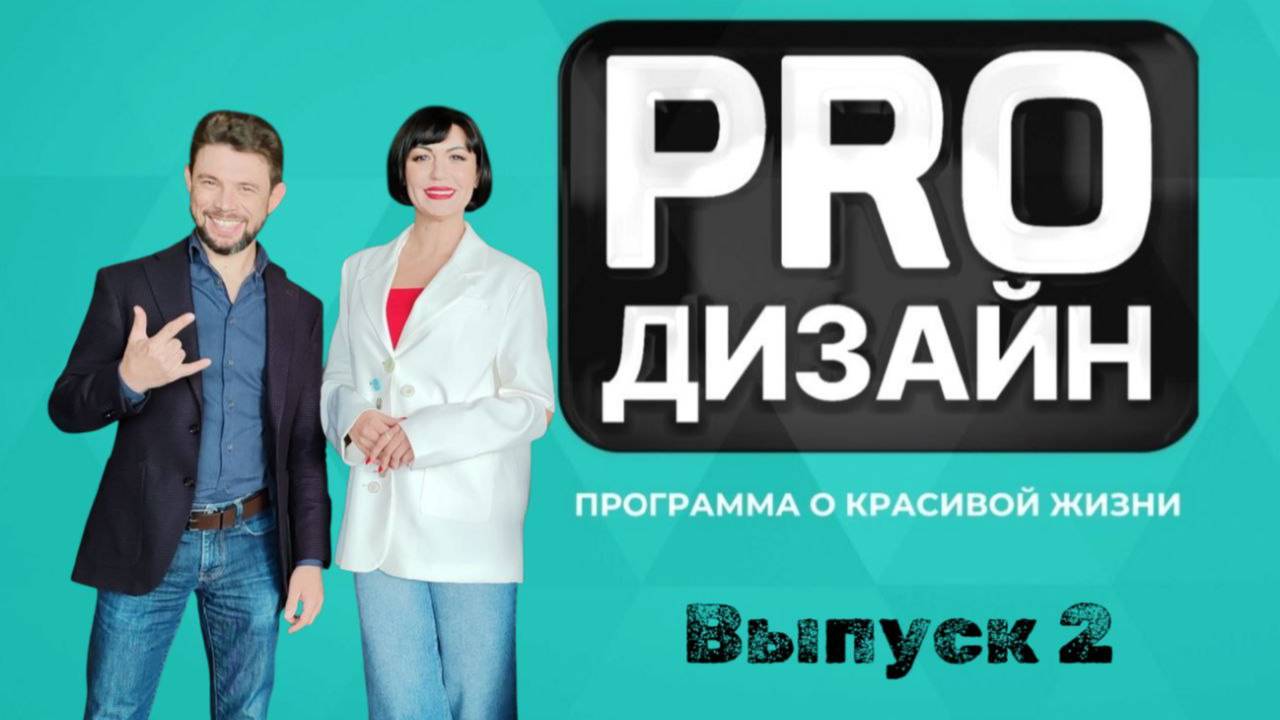 PRO дизайн выпуск №2