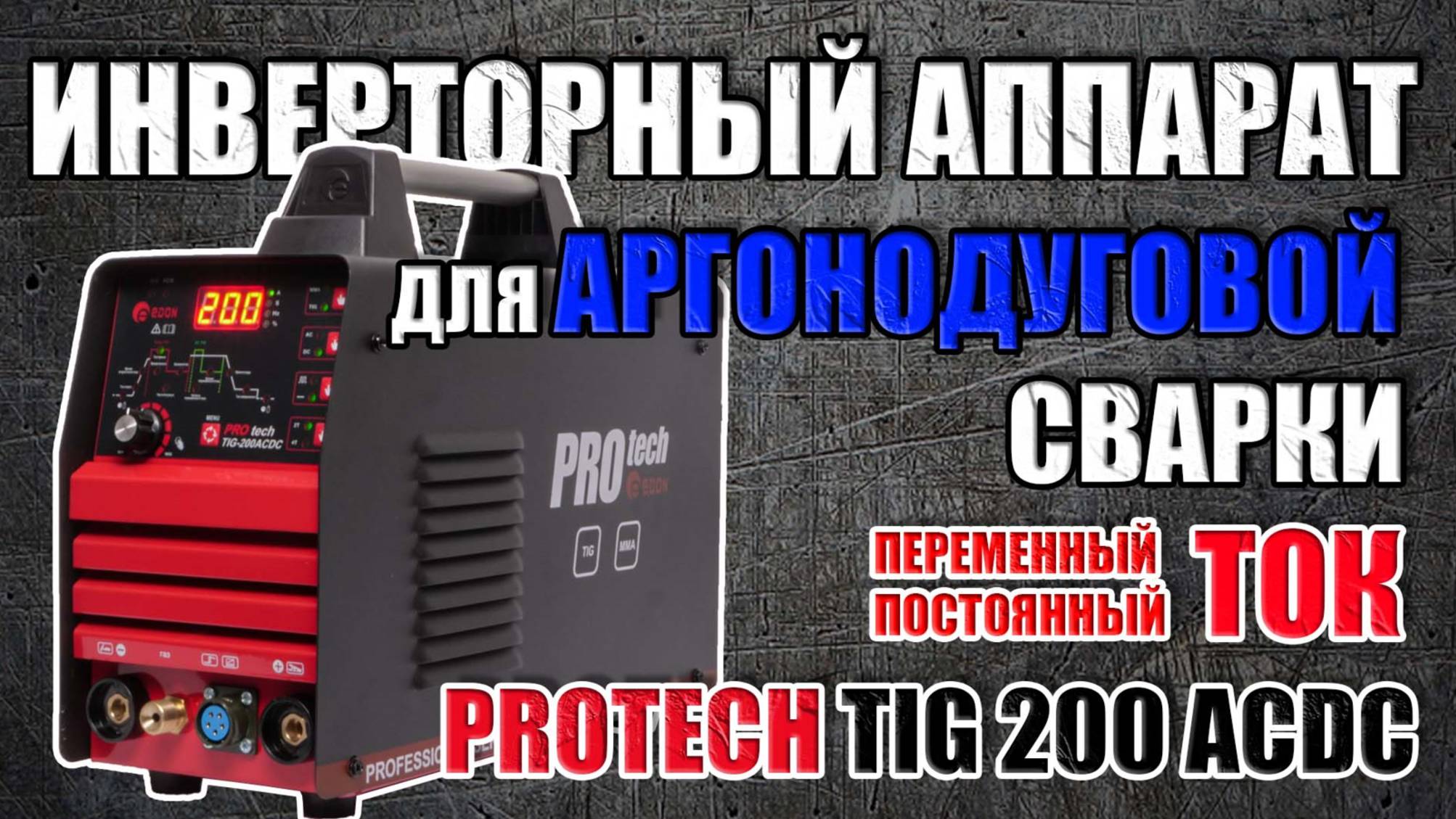 ИНВЕРТОР ДЛЯ СВАРКИ АРГОНОМ. ОБЗОР И РАСПАКОВКА СВАРОЧНОГО АППАРАТА PROTECH TIG-200 ACDC. ТИГ СВАРКА