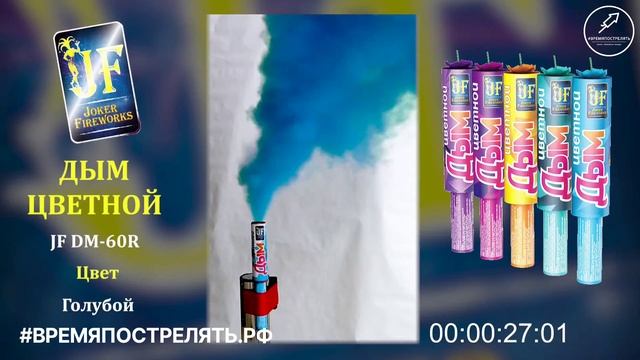 Цветной дым ручной голубой JF DM60R