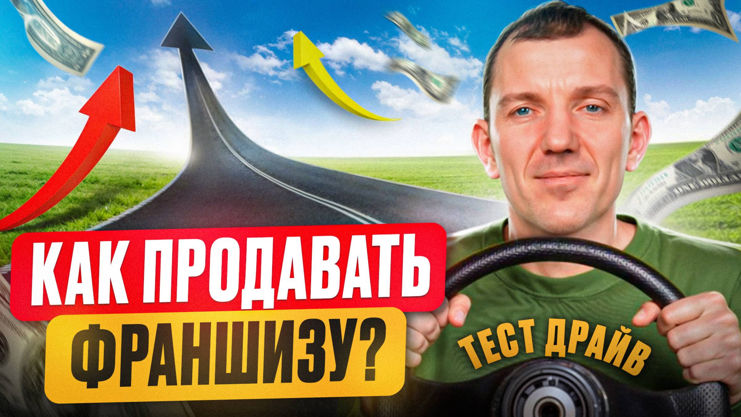 Как продать ФРАНШИЗУ: ПОШАГОВАЯ ИНСТРУКЦИЯ для предпринимателей