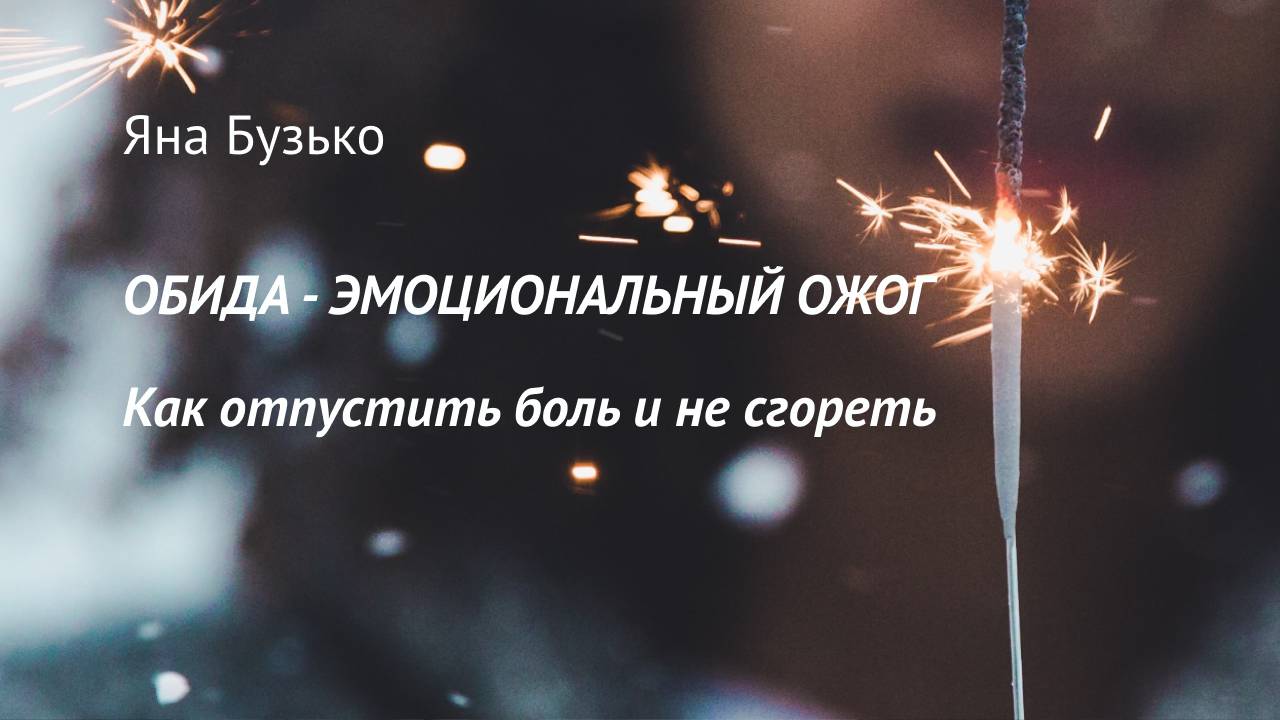 Обида - эмоциональный ожог