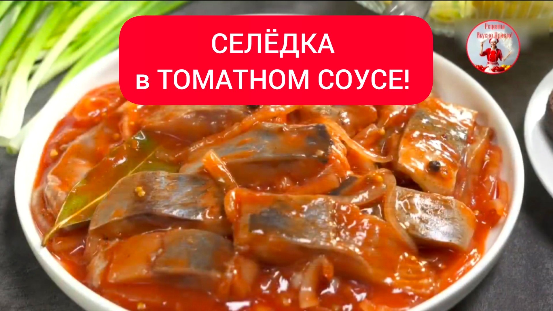 СЕЛЁДКА. Рецепт СЕЛЁДКИ в ТОМАТНОМ СОУСЕ!