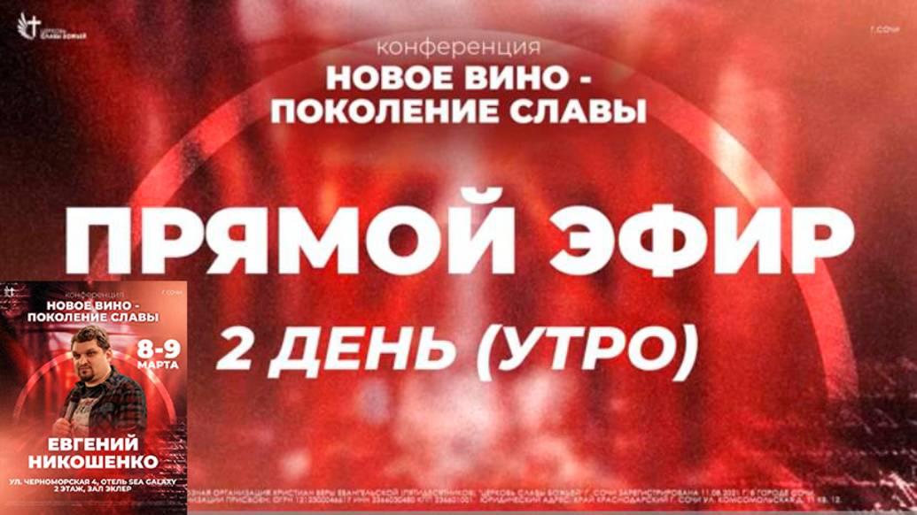 Конференция "Новое вино" День 2. Служение 1 - Евгений Никошенко