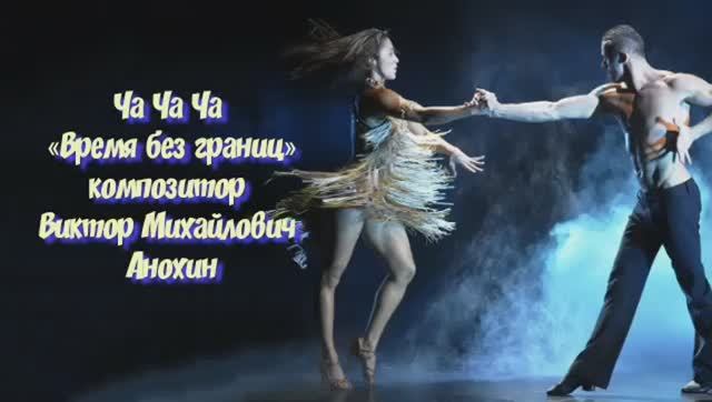 ЧАЧАЧА «Время без границ» ИМПРОВИЗАЦИЯ композитор Виктор Анохин #бальныетанцы #anokhinpiano #dancing