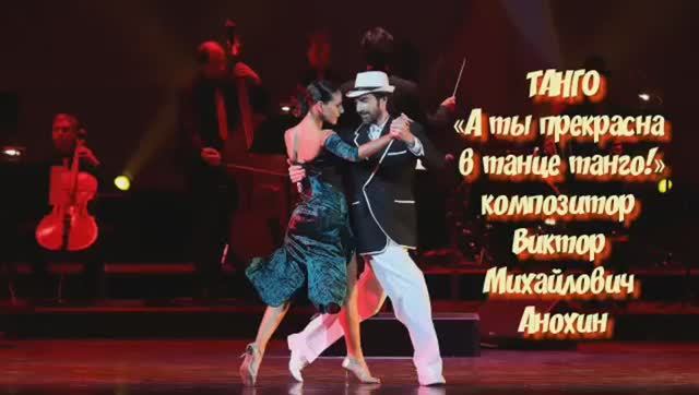 ТАНГО «А ты прекрасна в танце!» ИМПРОВИЗАЦИЯ композитор Виктор Анохин #бальныетанцы #anokhinpiano