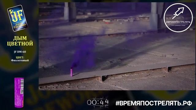 Цветной дым фиолетовый JF DM60