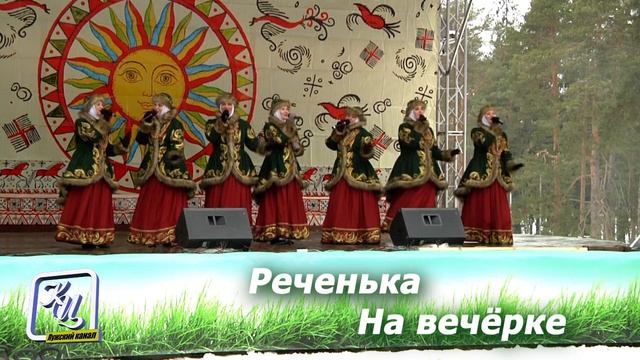 Реченька - На вечёрке. Масленица 2025