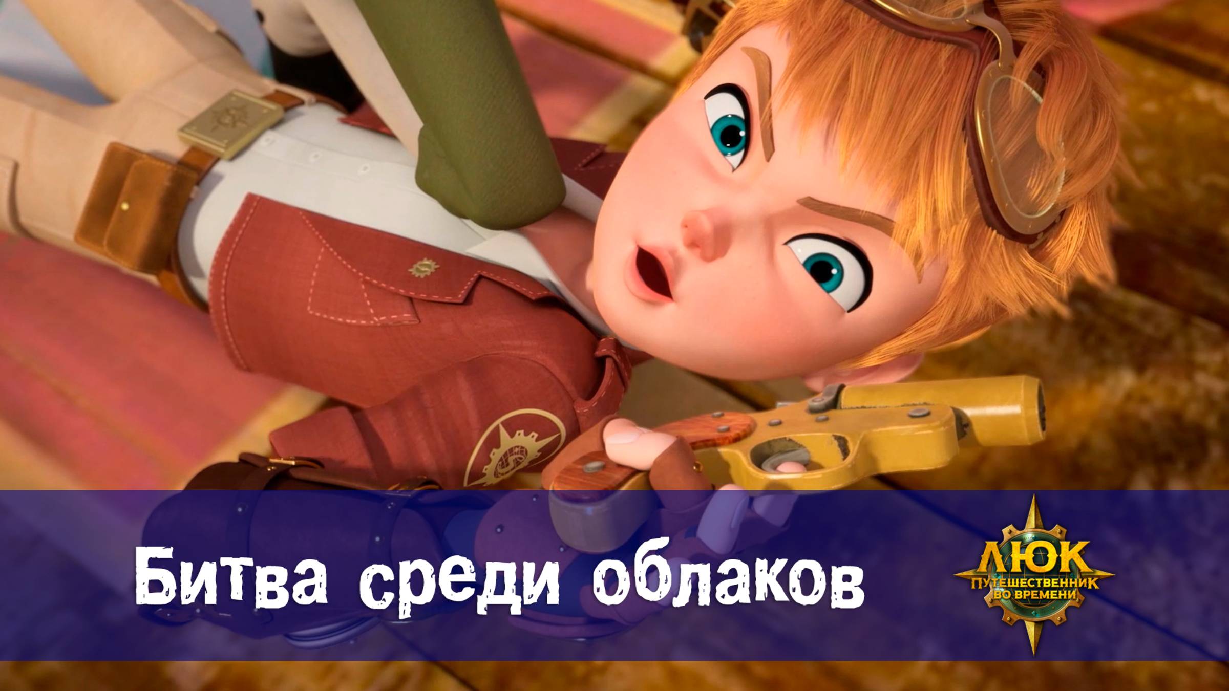 Люк - Путешественник во времени. 15 серия. Битва среди облаков