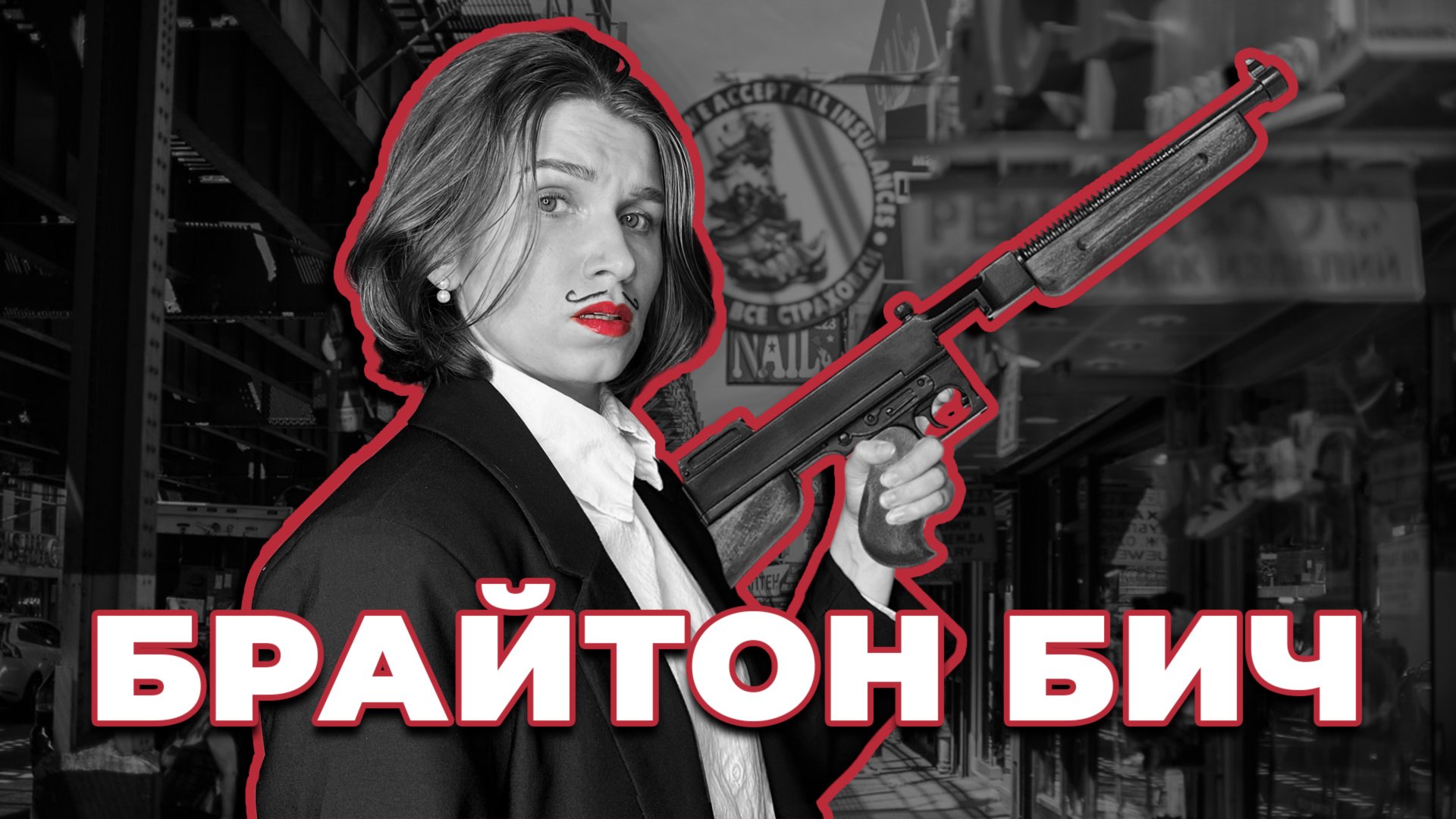 Брайтон Бич: история эмиграции, мафия и советские евреи