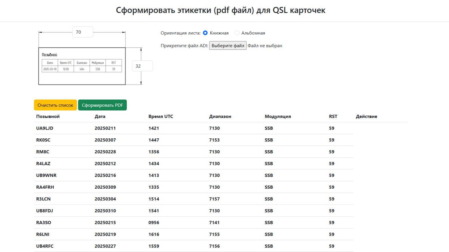 Сервис для формирования этикеток для QSL карточек