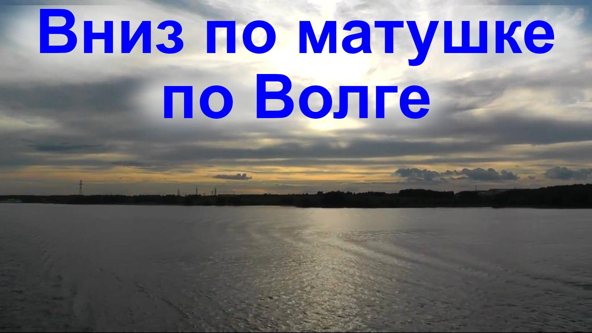 Вниз по матушке по Волге