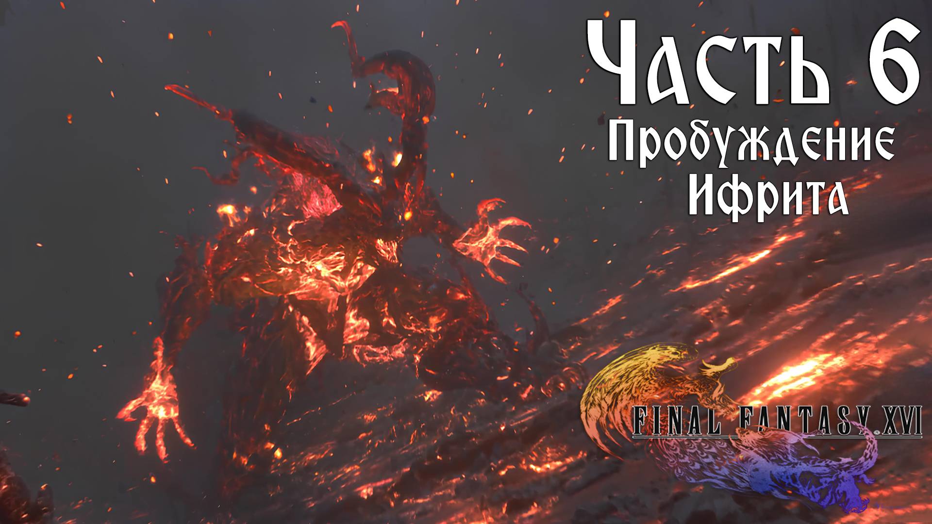 Прохождение Final Fantasy XVI — Часть 6 ➤ Пробуждение Ифрита