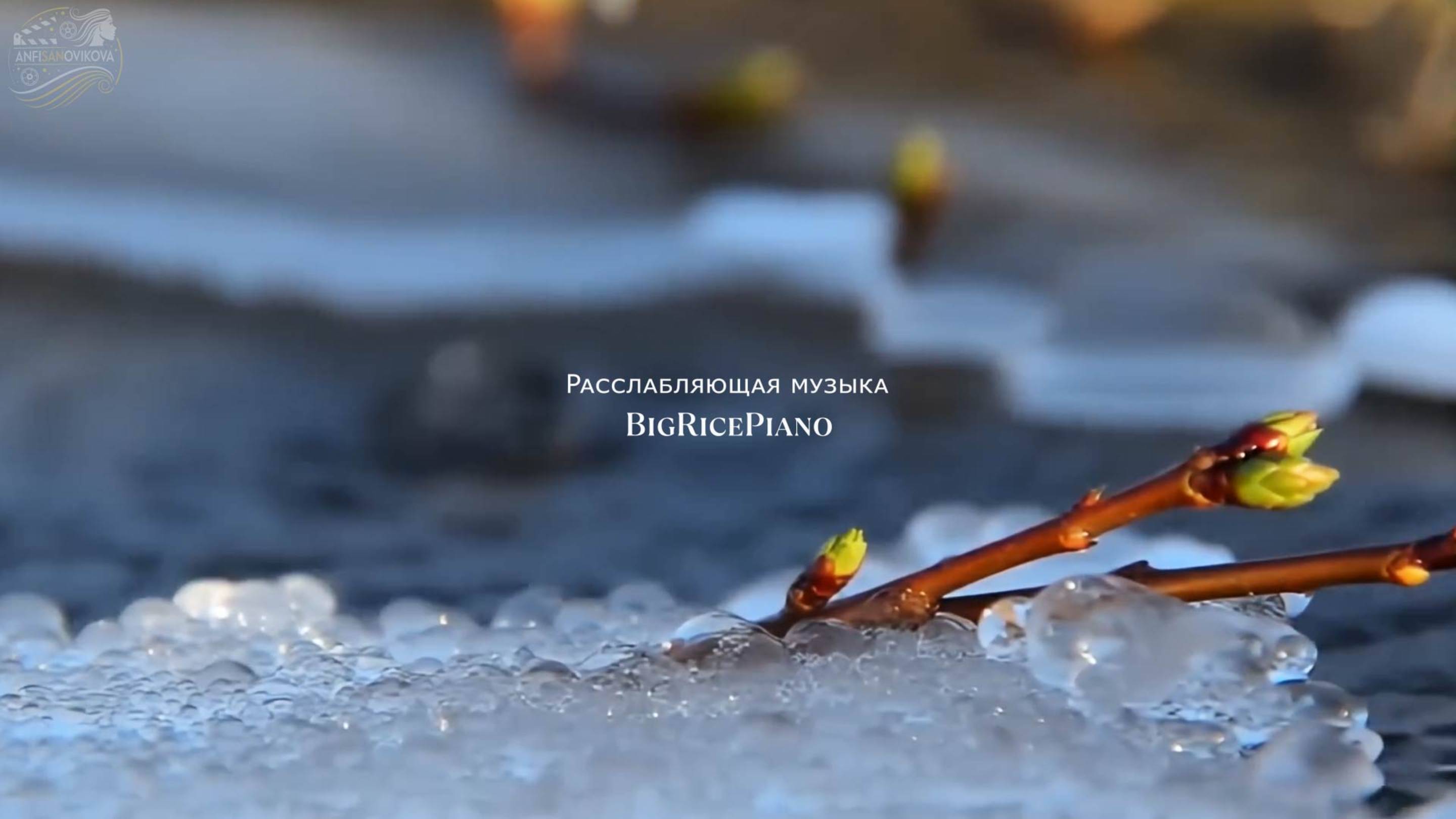 🌿Весеннее пробуждение | Расслабляющая музыка #BigRicePiano #Весна #РелаксМузыка #Медитация