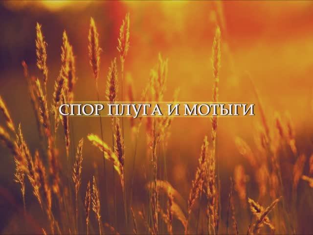 №7 Спор плуга и мотыги