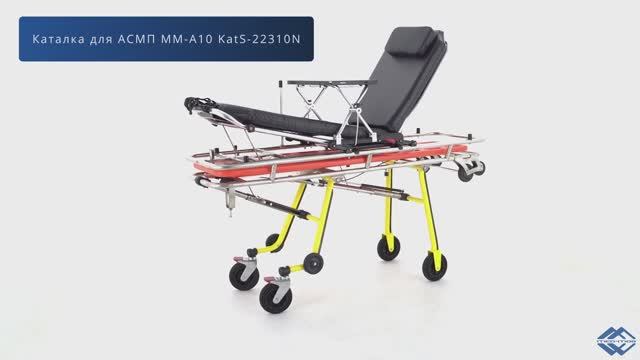Каталка для АСМП Med-Mos ММ-А10 (KatS-22211N, СП-16НФ)