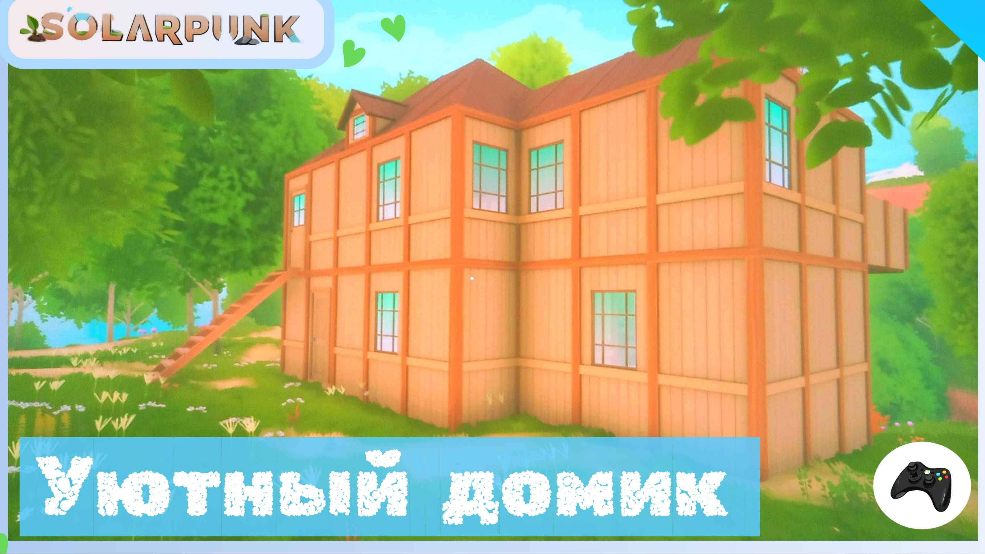 СТРОИМ ДОМ [Solarpunk #2 Demo]