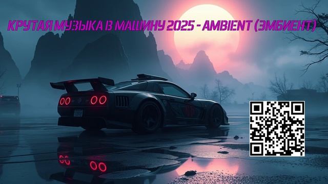 КРУТАЯ МУЗЫКА В МАШИНУ 2025 - AMBIENT (ЭМБИЕНТ) - 491