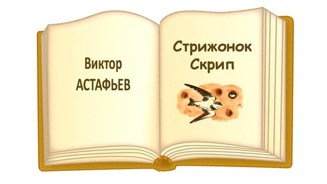 «Стрижонок Скрип» (автор В. Астафьев). Слушать